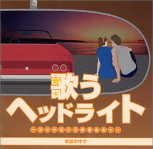 【中古】歌うヘッドライト~コックピットのあなたへ~季節の中で【メーカー名】ポニーキャニオン【メーカー型番】【ブランド名】ポニーキャニオン【商品説明】中古商品のご購入時はご購入前に必ず確認をお願いいたします。商品画像はイメージです。中古という...