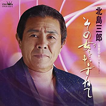【中古】函館の女~女シリーズ その女をたずねて~【メーカー名】日本クラウン【メーカー型番】【ブランド名】【商品説明】【中古】函館の女~女シリーズ その女をたずねて~・中古品（ユーズド品）について商品画像はイメージです。中古という特性上、使用...