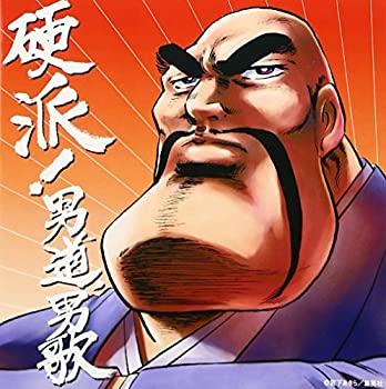 【中古】硬派!男道・男歌【メーカー名】徳間ジャパンコミュニケーションズ【メーカー型番】【ブランド名】【商品説明】中古商品のご購入時はご購入前に必ず確認をお願いいたします。商品画像はイメージです。中古という特性上、使用に影響ない程度の使用感・...