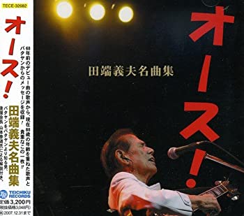 【中古】オース!田端義夫名曲集【メーカー名】テイチクエンタテインメント【メーカー型番】【ブランド名】テイチク商品画像はイメージです。中古という特性上、使用に影響ない程度の使用感・経年劣化（傷、汚れなど）がある場合がございます。また、中古品の...