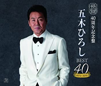 【中古】五木ひろし1971~2010 ベスト40【メーカー名】ファイブズエンタテインメント【メーカー型番】【ブランド名】ファイブズエンタテインメント商品画像はイメージです。中古という特性上、使用に影響ない程度の使用感・経年劣化（傷、汚れなど...