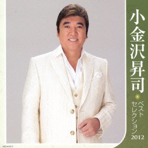 【中古】小金沢昇司 ベストセレクション2012【メーカー名】キングレコード【メーカー型番】【ブランド名】キングレコード商品画像はイメージです。中古という特性上、使用に影響ない程度の使用感・経年劣化（傷、汚れなど）がある場合がございます。また...