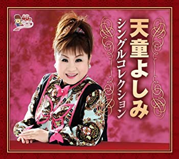 【中古】天童よしみシングルコレクション【メーカー名】テイチクエンタテインメント【メーカー型番】【ブランド名】テイチク商品画像はイメージです。中古という特性上、使用に影響ない程度の使用感・経年劣化（傷、汚れなど）がある場合がございます。また、...