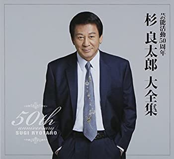 【中古】芸能活動50周年 杉良太郎大全集【メーカー名】テイチクエンタテインメント【メーカー型番】【ブランド名】テイチク商品画像はイメージです。中古という特性上、使用に影響ない程度の使用感・経年劣化（傷、汚れなど）がある場合がございます。また...