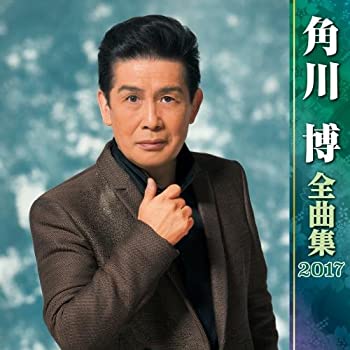 【中古】角川博全曲集2017【メーカー名】キングレコード【メーカー型番】【ブランド名】キングレコード商品画像はイメージです。中古という特性上、使用に影響ない程度の使用感・経年劣化（傷、汚れなど）がある場合がございます。また、中古品の特性上、...
