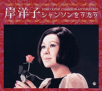 【中古】岸洋子シャンソンをうたう YOKO KISHI CHANSON ANTHOLOGY【メーカー名】キングレコード株式会社【メーカー型番】【ブランド名】商品画像はイメージです。中古という特性上、使用に影響ない程度の使用感・経年劣化（傷、...