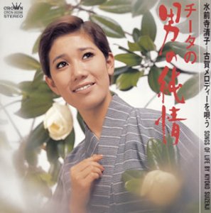 【中古】チータの男の純情-水前寺清子 古賀メロディーを唄う-【メーカー名】日本クラウン【メーカー型番】【ブランド名】【商品説明】中古商品のご購入時はご購入前に必ず確認をお願いいたします。商品画像はイメージです。中古という特性上、使用に影響な...