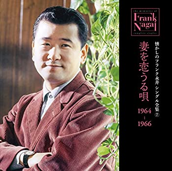 【中古】懐かしのフランク永井 シングル全集(7) 妻を恋うる唄 1964-1966【メーカー名】ビクターエンタテインメント【メーカー型番】【ブランド名】ビクターエンタテインメント商品画像はイメージです。中古という特性上、使用に影響ない程度の...