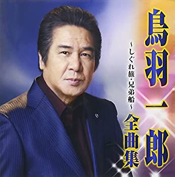 【中古】鳥羽一郎 全曲集~しぐれ旅・兄弟船~【メーカー名】日本クラウン【ーカー型番】【ブランド名】日本クラウン商品画像はイメージです。中古という特性上、使用に影響ない程度の使用感・経年劣化（傷、汚れなど）がある場合がございます。また、中古品...