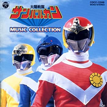 【中古】「太陽戦隊サンバルカン」ミュージックコレクション【メーカー名】日本コロムビア【メーカー型番】【ブランド名】コロムビアミュージックエンタテインメント【商品説明】中古商品のご購入時はご購入前に必ず確認をお願いいたします。商品画像はイメー...