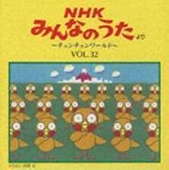 【中古】NHKみんなのうた Vol.32 ?チュンチュンワールド?【メーカー名】キングレコード【メーカー型番】【ブランド名】【商品説明】中古商品のご購入時はご購入前に必ず確認をお願いいたします。商品画像はイメージです。中古という特性上、使用...