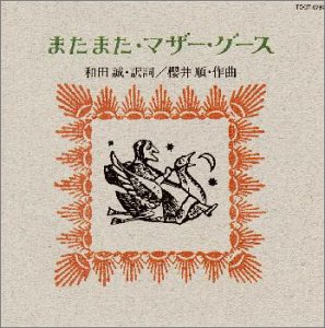【中古】またまた・マザー・グース【メーカー名】EMIミュージック・ジャパン【メーカー型番】【ブランド名】【商品説明】中古商品のご購入時はご購入前に必ず確認をお願いいたします。商品画像はイメージです。中古という特性上、使用に影響ない程度の使用...