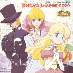 【中古】「明日のナージャ」Music Boxシリーズ BGMコレクション その2【メーカー名】マーベラスAQL【メーカー型番】【ブランド名】【商品説明】中古商品のご購入時はご購入前に必ず確認をお願いいたします。商品画像はイメージです。中古と...