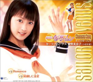 【中古】美少女戦士セーラームーン キャラクターシングル セーラーヴィーナス : 愛野美奈子【メーカー名】コロムビアミュージックエンタテインメント【メーカー型番】【ブランド名】コロムビアミュージックエンタテインメント【商品説明】中古商品のご購...