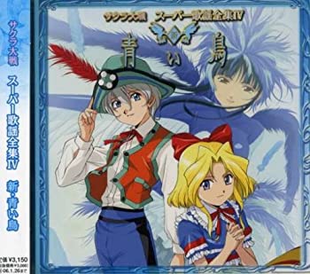 【中古】サクラ大戦 スーパー歌謡全集IV 新・青い鳥【メーカー名】エイベックス・トラックス【メーカー型番】【ブランド名】【商品説明】中古商品のご購入時はご購入前に必ず確認をお願いいたします。商品画像はイメージです。中古という特性上、使用に影...