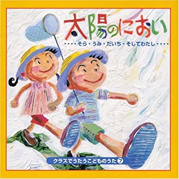 【中古】CD・クラスでうたうこどものうた7「太陽のにおい」【メーカー名】音楽センター【メーカー型番】【ブランド名】音楽センター商品画像はイメージです。中古という特性上、使用に影響ない程度の使用感・経年劣化（傷、汚れなど）がある場合がございま...