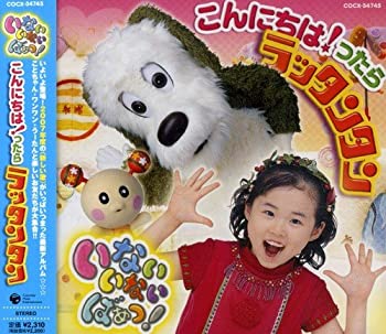 【中古】NHKいないいないばあっ!~こんにちは!ったら ラッタンタン【メーカー名】Columbia Music Entertainment inc.( C)(M)【メーカー型番】【ブランド名】コロムビアミュージックエンタテインメント【商品説...