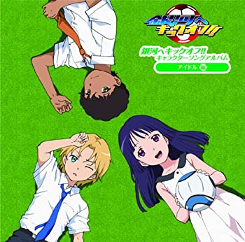 【中古】銀河へキックオフ！！キャラクターソングアルバム　アイドル編【メーカー名】テイチクエンタテインメント【メーカー型番】【ブランド名】インペリアル レコード商品画像はイメージです。中古という特性上、使用に影響ない程度の使用感・経年劣化（傷...