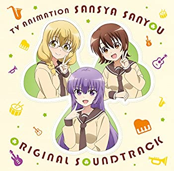 【中古】TVアニメ「三者三葉」オリジナル・サウンドトラック【メーカー名】東宝【メーカー型番】【ブランド名】東宝商品画像はイメージです。中古という特性上、使用に影響ない程度の使用感・経年劣化（傷、汚れなど）がある場合がございます。また、中古品...