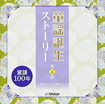 【中古】童謡誕生ストーリー第4話【メーカー名】ビクターエンタテインメント【メーカー型番】【ブランド名】商品画像はイメージです。中古という特性上、使用に影響ない程度の使用感・経年劣化（傷、汚れなど）がある場合がございます。また、中古品の特性上...
