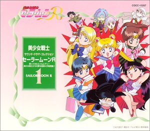 【中古】サウンド・ドラマ・コレクション 美少女戦士セーラームーンR (1)?帰ってきたエイルとアン!美少女戦士たちの夢を現実に作戦発動!【メーカー名】日本コロムビア【メーカー型番】【ブランド名】コロムビアミュージックエンタテインメント【商品...