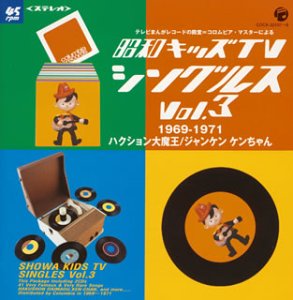 【中古】昭和キッズTVシングルスVol.3【メーカー名】日本コロムビア【メーカー型番】【ブランド名】【商品説明】中古商品のご購入時はご購入前に必ず確認をお願いいたします。商品画像はイメージです。中古という特性上、使用に影響ない程度の使用感・...