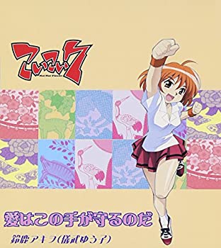 【中古】愛はこの手が守るのだ【メーカー名】ミュージックワゴン【メーカー型番】【ブランド名】【商品説明】【中古】愛はこの手が守るのだ・中古品（ユーズド品）について商品画像はイメージです。中古という特性上、使用に影響ない程度の使用感・経年劣化（...
