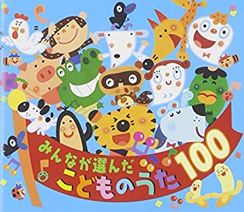 【中古】みんなが選んだ こどものうた100【メーカー名】日本クラウン【メーカー型番】【ブランド名】日本クラウン商品画像はイメージです。中古という特性上、使用に影響ない程度の使用感・経年劣化（傷、汚れなど）がある場合がございます。また、中古品...