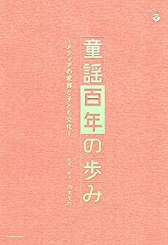 【中古】童謡百年の歩み~メディアの変容と子ども文化~【メーカー名】日本コロムビア【メーカー型番】【ブランド名】商品画像はイメージです。中古という特性上、使用に影響ない程度の使用感・経年劣化（傷、汚れなど）がある場合がございます。また、中古品...