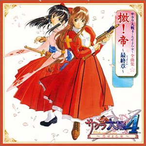 【中古】サクラ大戦4~恋せよ乙女全曲集【メーカー名】エイベックス・トラックス【メーカー型番】【ブランド名】【商品説明】中古商品のご購入時はご購入前に必ず確認をお願いいたします。商品画像はイメージです。中古という特性上、使用に影響ない程度の使...