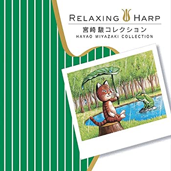 【中古】リラクシング・ハープ~宮崎駿コレクション【メーカー名】デラ【メーカー型番】【ブランド名】Della【商品説明】【中古】リラクシング・ハープ~宮崎駿コレクション・中古品（ユーズド品）について商品画像はイメージです。中古という特性上、使...