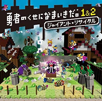 【中古】勇者のくせになまいきだ。1&2 ジャイアント・リサイタル【メーカー名】Aniplex Inc.(SME)(M)【メーカー型番】【ブランド名】アニプレックス【商品説明】【中古】勇者のくせになまいきだ。1&2 ジャイアント・リサイタル・...