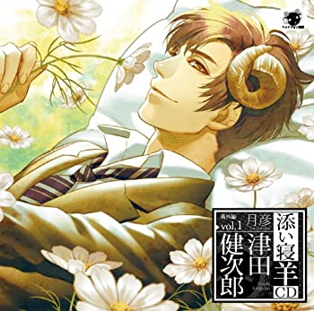 【中古】添い寝羊CD 番外編vol.1 月彦【メーカー名】honeybee【メーカー型番】【ブランド名】Honeybee商品画像はイメージです。中古という特性上、使用に影響ない程度の使用感・経年劣化（傷、汚れなど）がある場合がございます。ま...