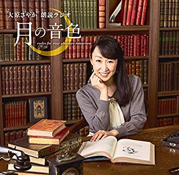 【中古】ラジオCD「大原さやか朗読ラジオ　月の音色radio for your pleasure tomorrow」Vol.1【メーカー名】インディーズレーベル【メーカー型番】【ブランド名】音泉【商品説明】【中古】ラジオCD「大原さやか朗読...