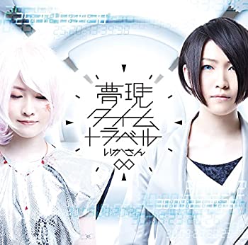 【中古】夢現∞タイムトラベル 初回限定盤(DVD付)【メーカー名】エグジットチューンズ【メーカー型番】【ブランド名】商品画像はイメージです。中古という特性上、使用に影響ない程度の使用感・経年劣化（傷、汚れなど）がある場合がございます。また、...