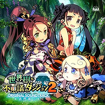 【中古】「世界樹と不思議のダンジョン2」オリジナル・サウンドトラック【メーカー名】5pb.Records【メーカー型番】【ブランド名】【商品説明】【中古】「世界樹と不思議のダンジョン2」オリジナル・サウンドトラック・中古品（ユーズド品）につ...