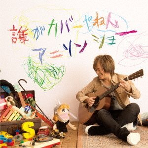 【中古】影山ヒロノブデビュー40周年記念アニソンカバーアルバム「誰がカバーやねんアニソンショー」(Normal Edition)(通常盤)【メーカー名】ランティス【メーカー型番】【ブランド名】商品画像はイメージです。中古という特性上、使用に...