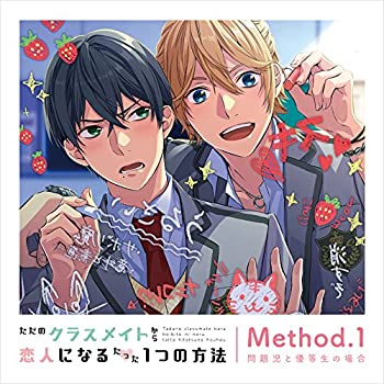 【中古】ただのクラスメイトから恋人になるたった1つの方法 Method.1 問題児と優等生の場合【メーカー名】ティームエンタテインメント【メーカー型番】【ブランド名】商品画像はイメージです。中古という特性上、使用に影響ない程度の使用感・経年...