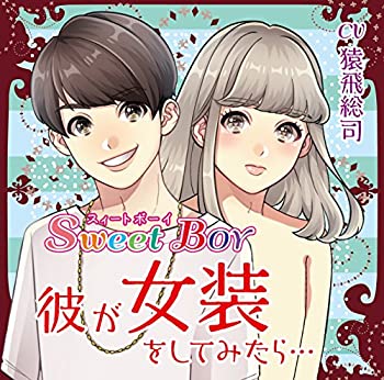 【中古】Sweet Boy 彼が女装をしてみたら…(CV.猿飛総司)【メーカー名】TRNKY【メーカー型番】【ブランド名】商品画像はイメージです。中古という特性上、使用に影響ない程度の使用感・経年劣化（傷、汚れなど）がある場合がございます。...
