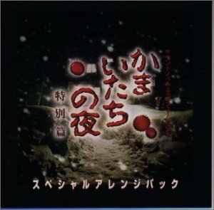 【中古】サウンドノベル・エボリューション2「かまいたちの夜 特別編」スペシャルアレンジパック【メーカー名】ファースト・スマイルエンタテインメント【メーカー型番】【ブランド名】【商品説明】中古商品のご購入時はご購入前に必ず確認をお願いいたしま...