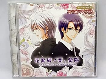 【中古】花宵ロマネスク キャラクター朗読CD 第3弾 花緊縛ノ葵、紫陽【メーカー名】フリルラレコード【メーカー型番】【ブランド名】商品画像はイメージです。中古という特性上、使用に影響ない程度の使用感・経年劣化（傷、汚れなど）がある場合がござ...