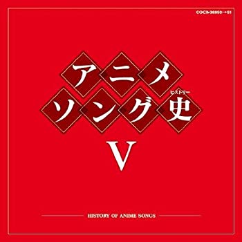 【中古】アニメソング史（ヒストリー）【メーカー名】日本コロムビア【メーカー型番】【ブランド名】コロムビアミュージックエンタテインメント商品画像はイメージです。中古という特性上、使用に影響ない程度の使用感・経年劣化（傷、汚れなど）がある場合が...