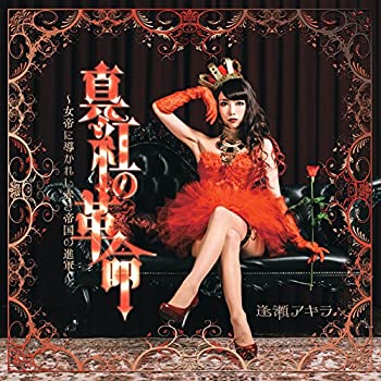 【中古】真紅の革命　−女帝に導かれし赤き帝国の進軍−【メーカー名】逢瀬アキラ【メーカー型番】【ブランド名】逢瀬アキラ商品画像はイメージです。中古という特性上、使用に影響ない程度の使用感・経年劣化（傷、汚れなど）がある場合がございます。また、...