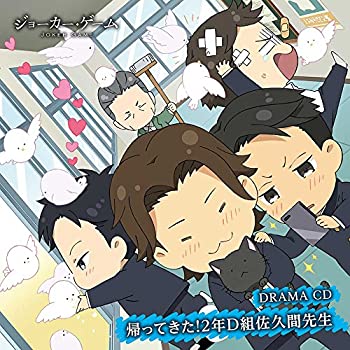 【中古】TVアニメ「 ジョーカー・ゲーム 」 ドラマCD 帰ってきた! 二年D組佐久間先生【メーカー名】メディアファクトリー【メーカー型番】【ブランド名】商品画像はイメージです。中古という特性上、使用に影響ない程度の使用感・経年劣化（傷、汚...