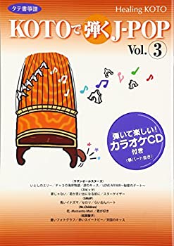 【中古】ヒーリングKOTO KOTOで弾くJ-POP 3【メーカー名】日本伝統文化振興財団【メーカー型番】【ブランド名】日本伝統文化振興財団商品画像はイメージです。中古という特性上、使用に影響ない程度の使用感・経年劣化（傷、汚れなど）がある...