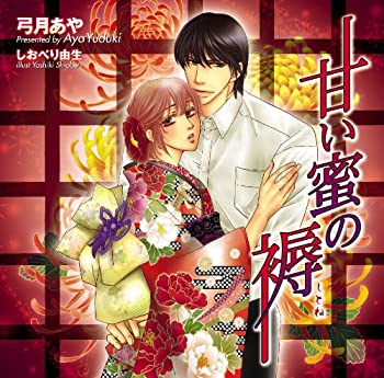 【中古】甘い蜜の褥【メーカー名】インディーズ・メーカー【メーカー型番】【ブランド名】商品画像はイメージです。中古という特性上、使用に影響ない程度の使用感・経年劣化（傷、汚れなど）がある場合がございます。また、中古品の特性上、ギフトには適して...