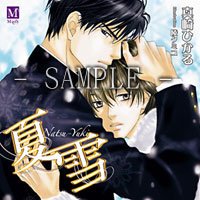 【中古】夏雪【メーカー名】インターコミュニケーションズ【メーカー型番】【ブランド名】商品画像はイメージです。中古という特性上、使用に影響ない程度の使用感・経年劣化（傷、汚れなど）がある場合がございます。また、中古品の特性上、ギフトには適して...