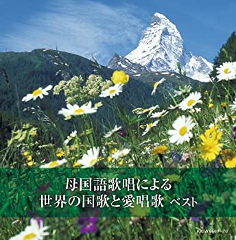 【中古】母国語歌唱による世界の国歌と愛唱歌【メーカー名】キングレコード【メーカー型番】【ブランド名】キングレコード商品画像はイメージです。中古という特性上、使用に影響ない程度の使用感・経年劣化（傷、汚れなど）がある場合がございます。また、中...