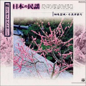 【中古】唄のないオーケストラによる 日本の民謡 (3)【メーカー名】日本コロムビア【メーカー型番】【ブランド名】コロムビアミュージックエンタテインメント【商品説明】中古商品のご購入時はご購入前に必ず確認をお願いいたします。商品画像はイメージ...