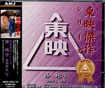 【中古】東映傑作映画音楽CD「藤純子ベストコレクションVol.2」【メーカー名】キングレコード【メーカー型番】【ブランド名】Absord Music Japan【商品説明】中古商品のご購入時はご購入前に必ず確認をお願いいたします。商品画像は...